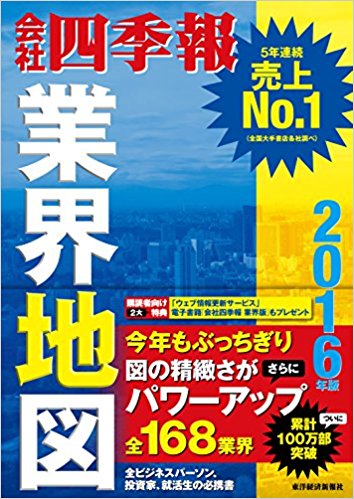 ’16 会社四季報 業界地図