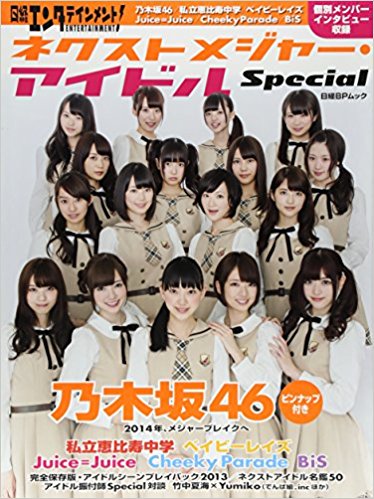 日経エンタテインメント!ネクストメジャー?アイドルスペシャル 乃木坂46ピンナップ付き/私立恵比