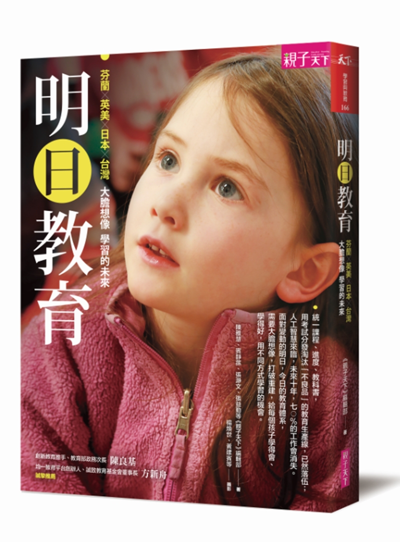 明日教育: 芬兰X英美X日本X台湾 大胆想象 学习的未来