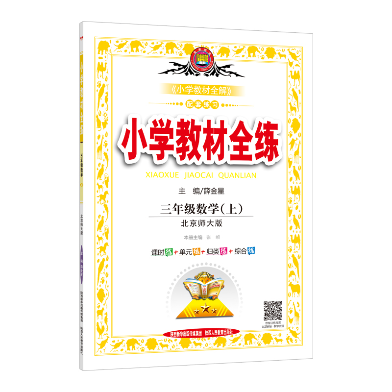小学教材全练 三年级数学上 北师大版 2017秋