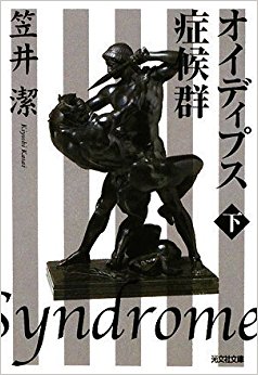 オイディプス症候群 下