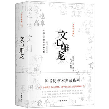 文心雕龙：中华国学经典精粹 诗词文论必读本 文学评论史之始祖 古人的写作秘籍 引导中华文