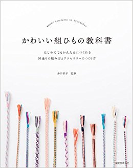 かわいい組ひもの教科書 はじめてでもかんたんにつくれる50通りの組み方とアクセサリーのつくり方