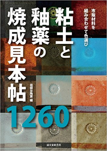 粘土と釉薬の焼成見本帖1260 市販材料を組み合わせて色選び
