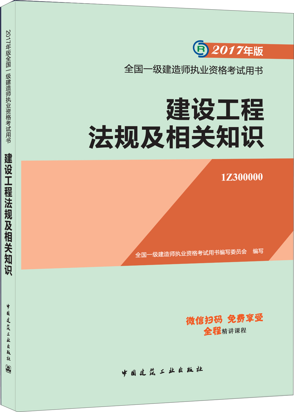 一级建造师2017教材 一建教材2017 建设工程法规及相关知识