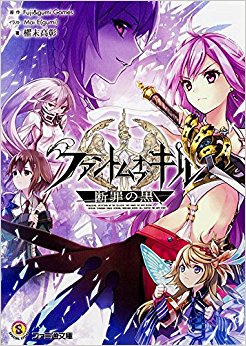 ファントムオブキル 断罪の黒