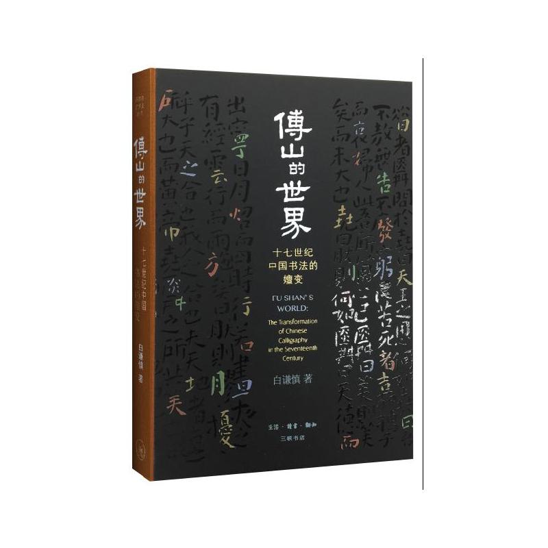 傅山的世界-十七世纪中国书法的嬗变
