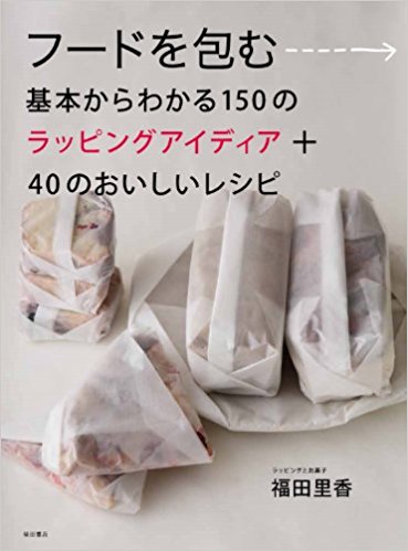フードを包む 基本からわかる150のラッピングアイディア+40のおいしいレシピ