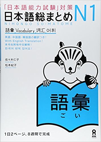 日本語総まとめ N1語彙