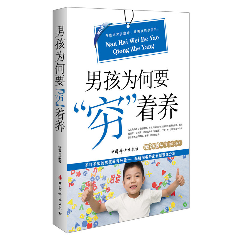 男孩为何要穷着养(修订版) 沧浪著 版现代教丛书 教育书籍  书籍