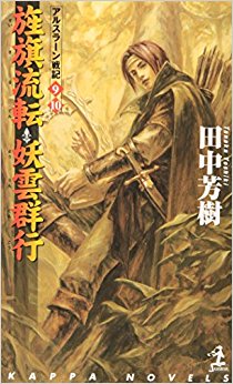 旌旗流転?妖雲群行 架空歴史ロマン