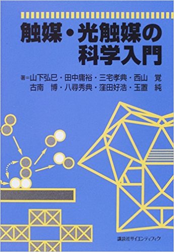 触媒·光触媒の科学入門