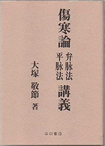 傷寒論弁脉法平脉法講義