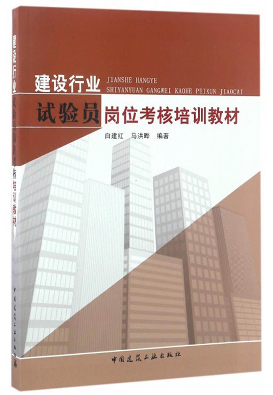 建设行业试验员岗位考核培训教材