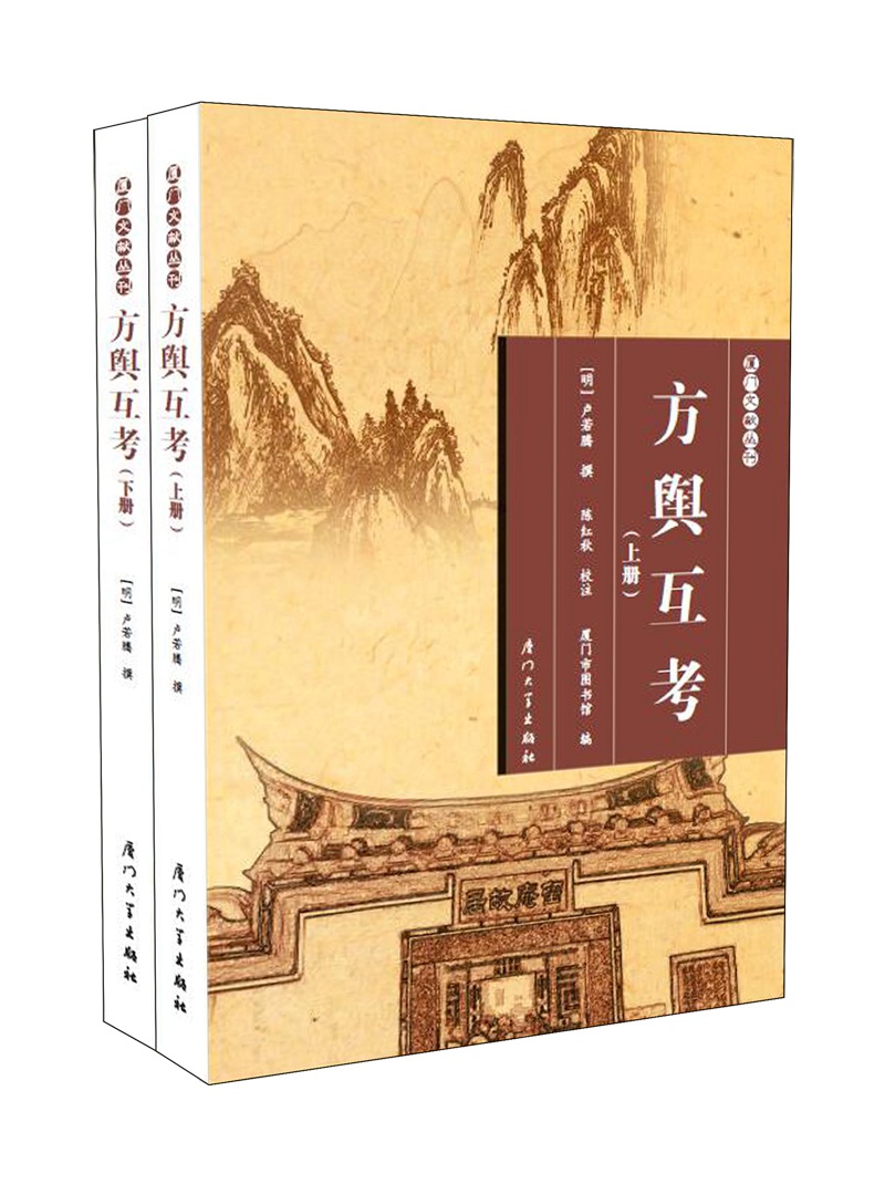 方舆互考/厦门文献丛刊