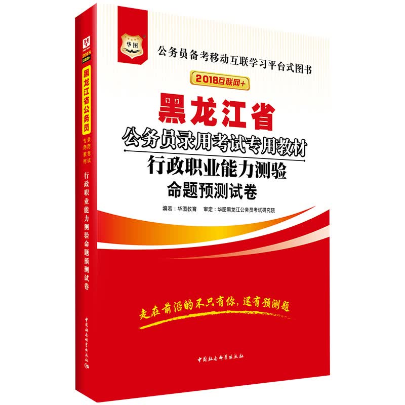 华图·2018黑龙江省公务员录用考试专用教材：行政职业能力测验命题预测试卷