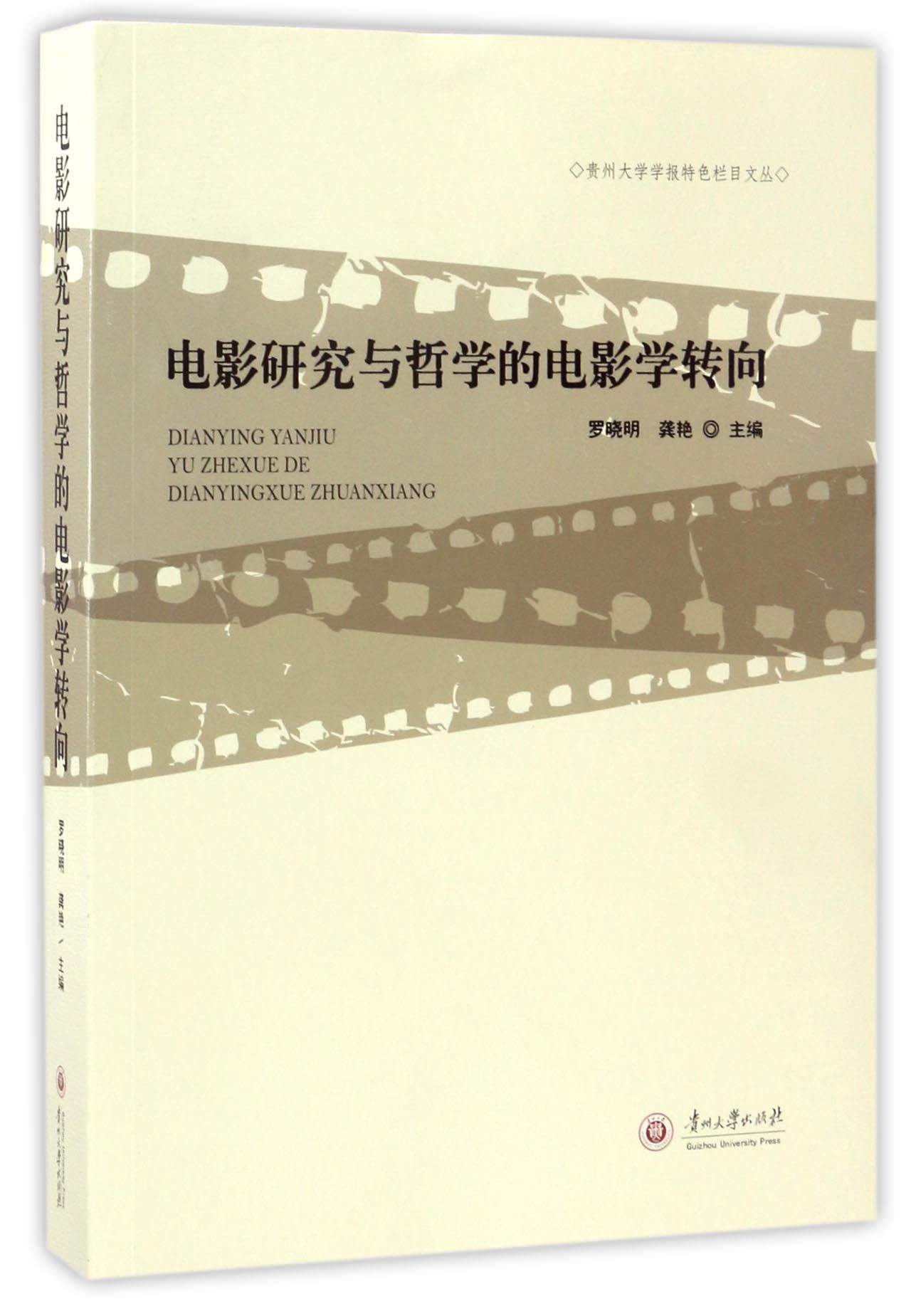 电影研究与哲学的电影学转向/贵州大学学报特色栏目文丛