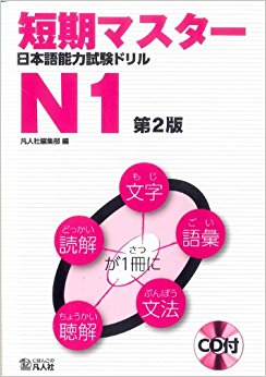 短期マスター日本語能力試験ドリルn1