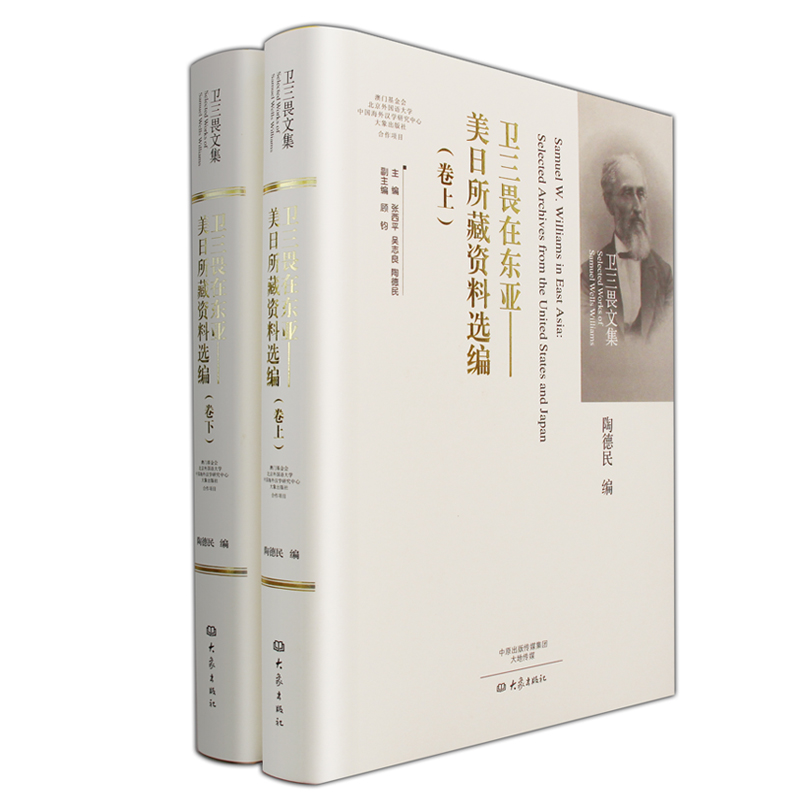 卫三畏在东亚：美日所藏资料选编（套装上下卷）/卫三畏文集