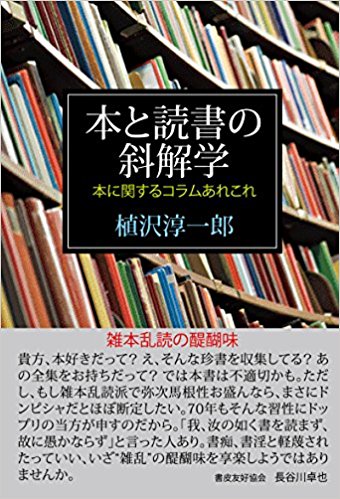 本と読書の斜解学 本に関するコラムあれこ