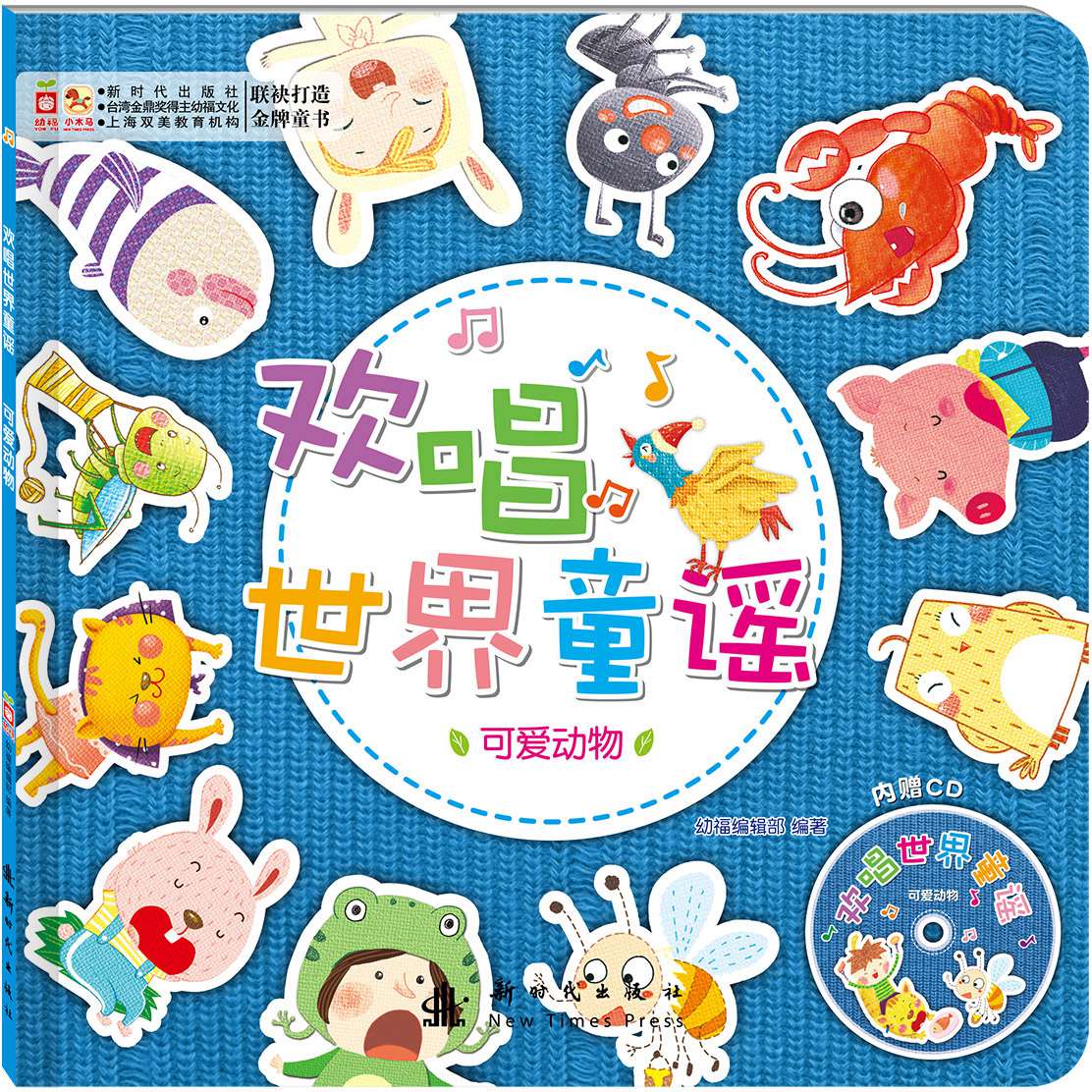 开爱动物-欢唱童谣-内赠CD