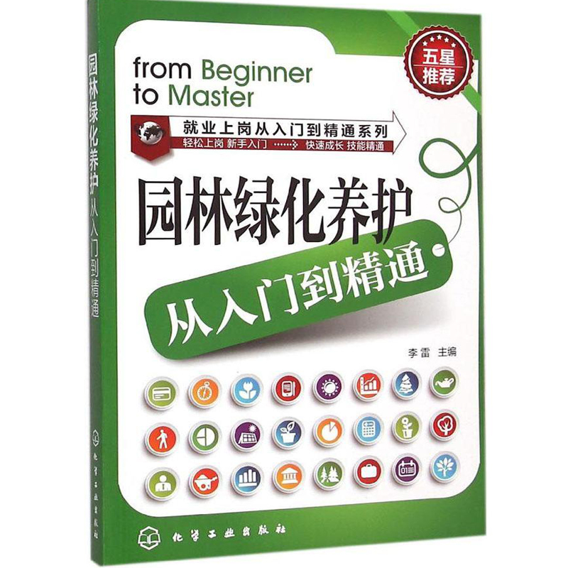 包邮 园林绿化养护从入门到精通 园林绿化种植栽培技术大全 园艺书籍 园林护理技术 绿化工人