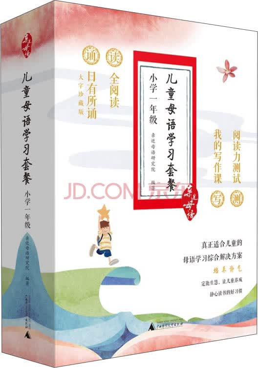 亲近母语 儿童母语学习套餐：小学一年级诵本+读本+写本+阅读评测（大字珍藏版 套装全4册）