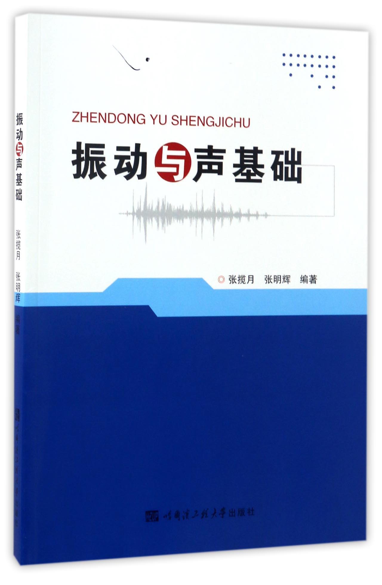 振动与声基础