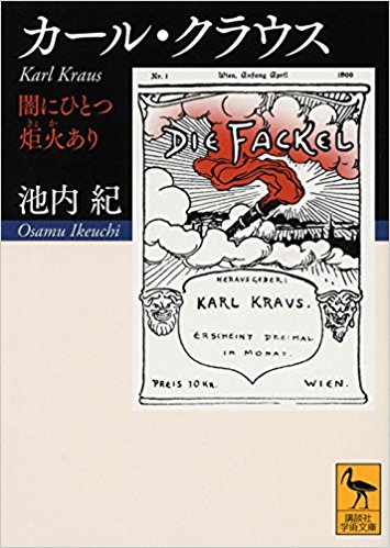 カール·クラウス 闇にひとつ炬火あり