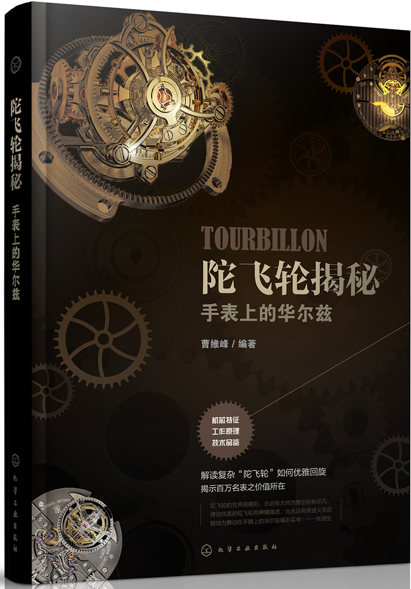 陀飞轮揭秘：手表上的华尔兹(全彩印刷)