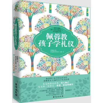 佩蓉教孩子学礼仪 蒋佩蓉