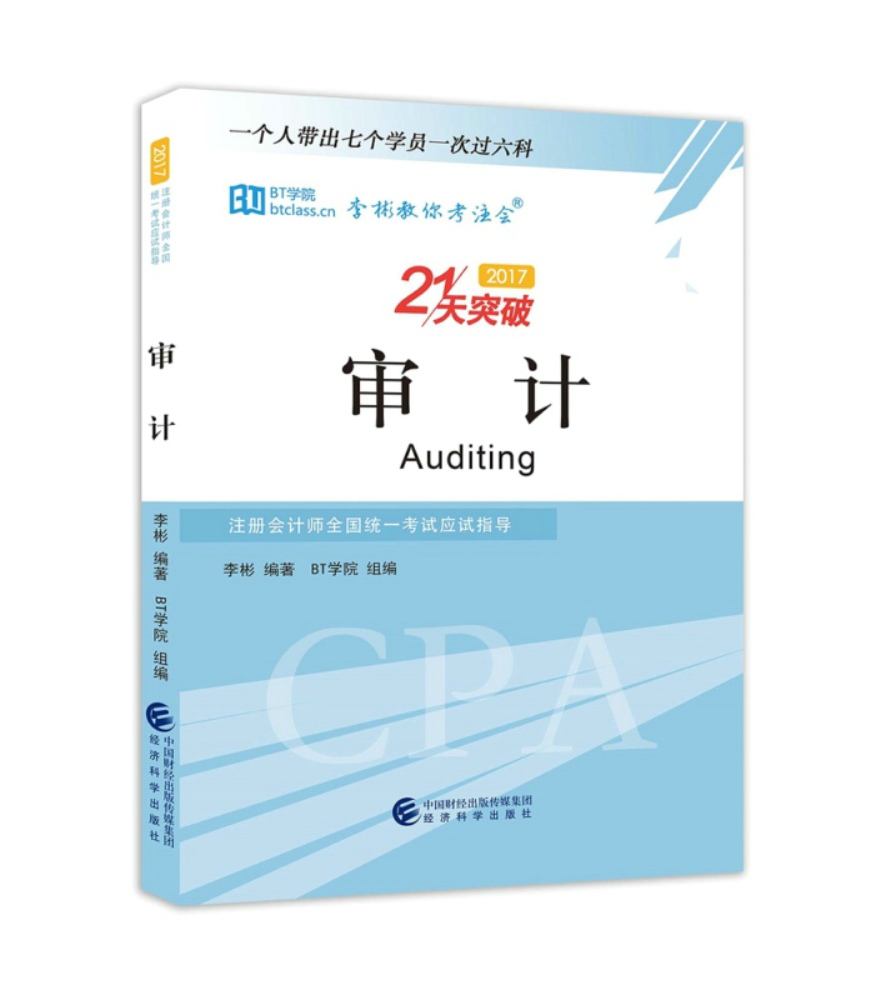 审计--2017注册会计师全国统一考试应试指导 李彬教你考注会 21天突破