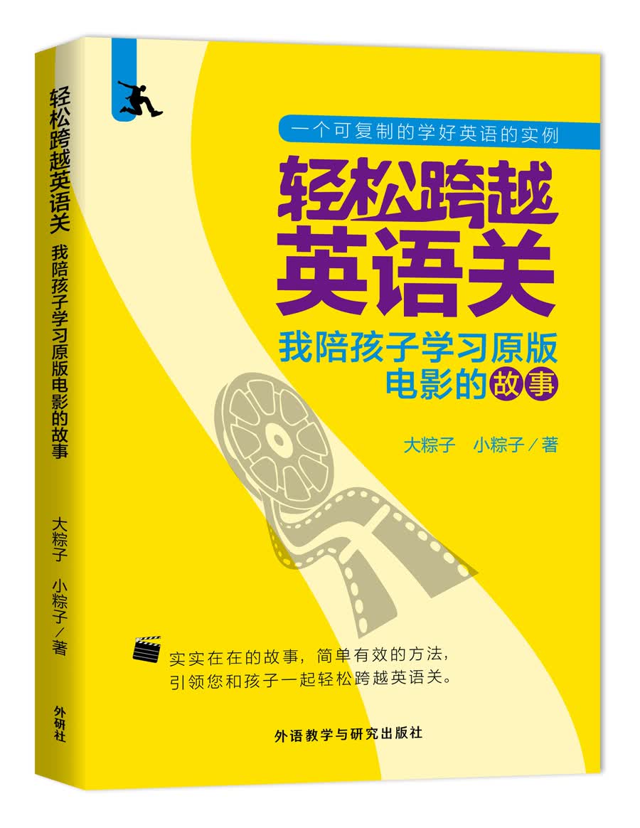 轻松跨越英语关:我陪孩子学习原版电影的故事 儿童英语 电影的故事