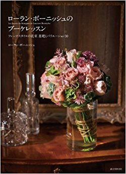 ローラン?ボーニッシュのブーケレッスン フレンチスタイルの花束基礎とバリエーション30