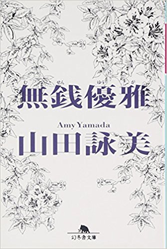 無銭優雅