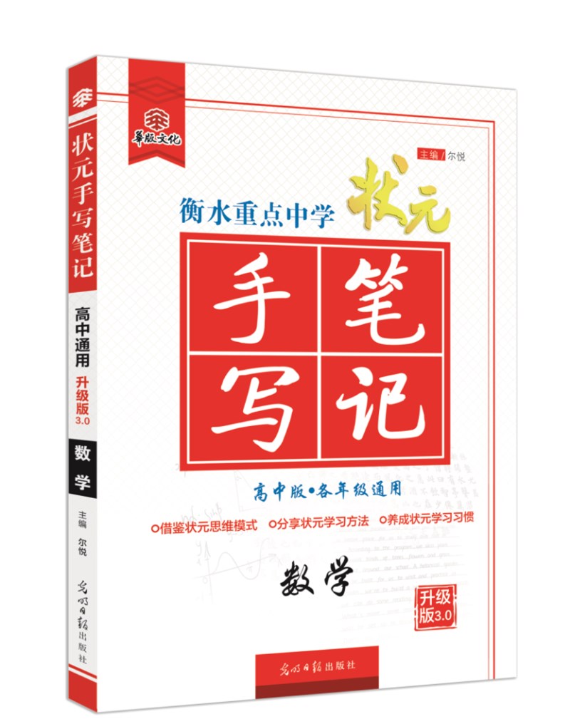 衡水重点中学状元手写笔记升级版3.0 数学（高中版 各年级通用）