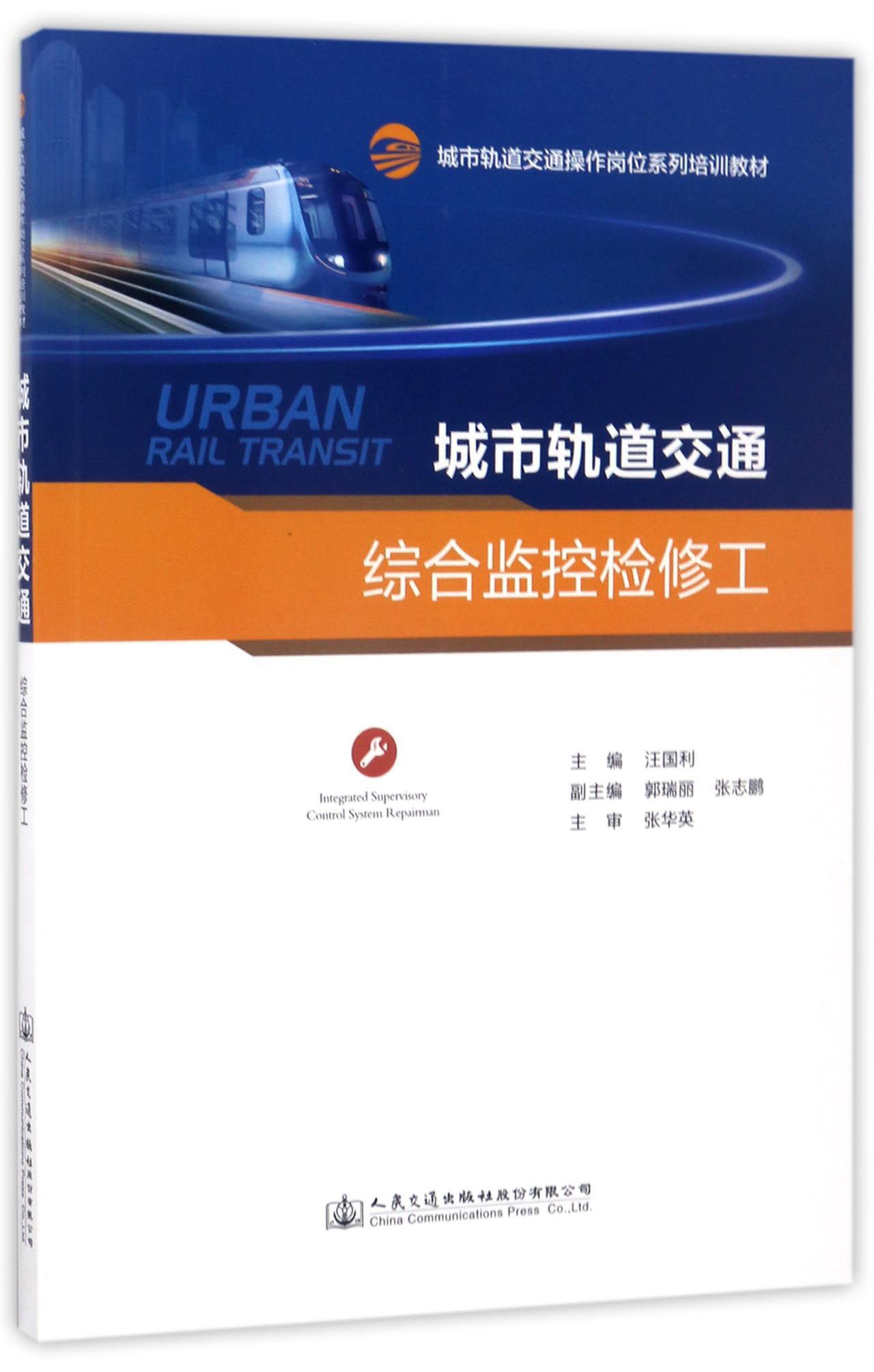 城市轨道交通综合监控检修工/城市轨道交通操作岗位系列培训教材