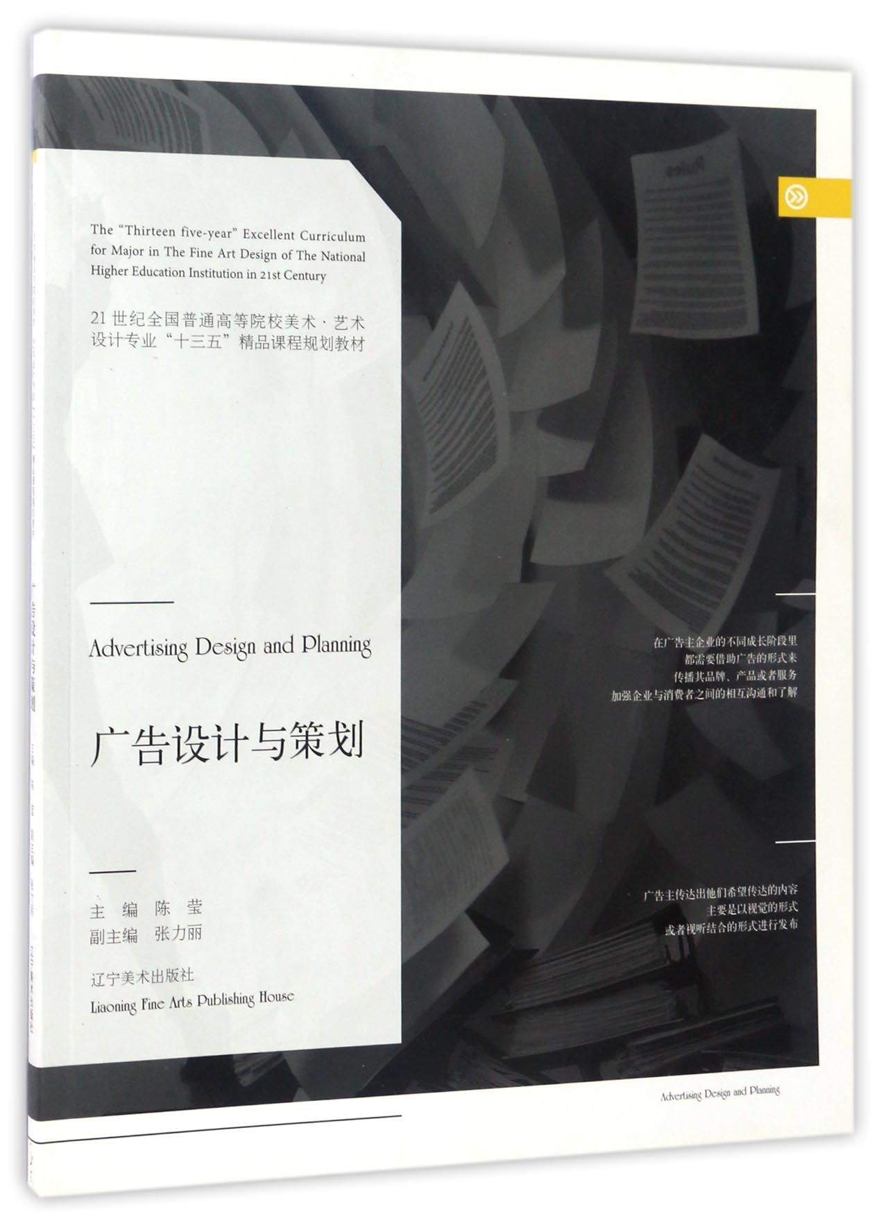 广告设计与策划/21世纪全国普通高等院校美术·艺术设计专业“十三五”精品课程规划教材