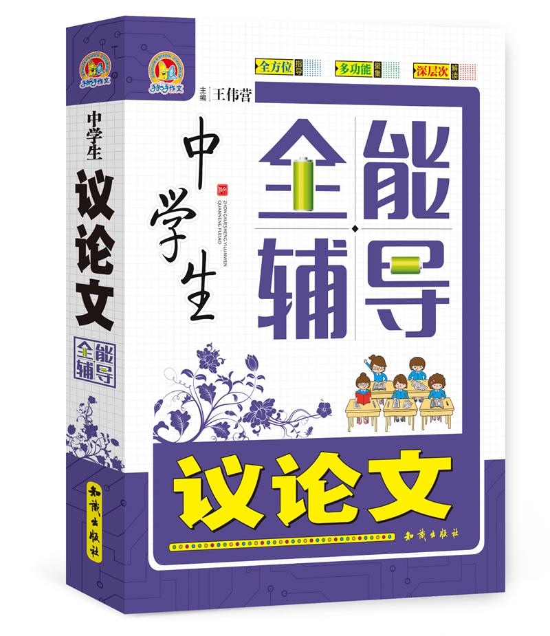 中学生议论文全能辅导