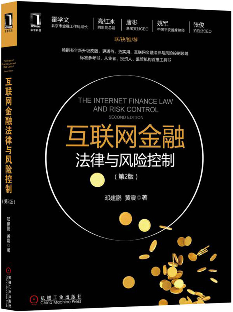 互联网金融法律与风险控制（第2版）《现货速发》