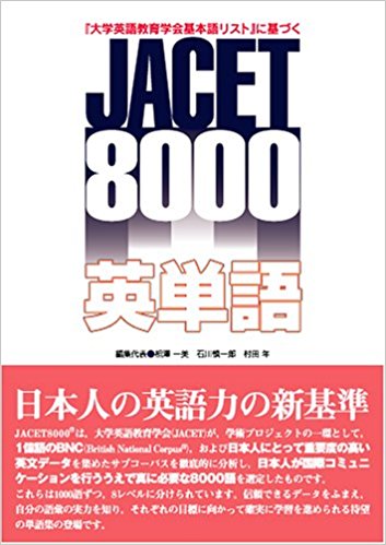 Jacet8000英単語 『大学英語教育学会基本語リスト』に基づく