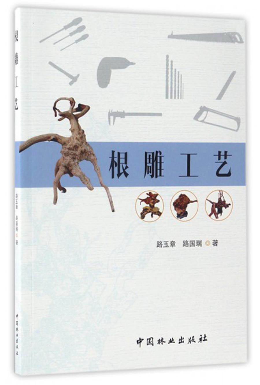根雕工艺