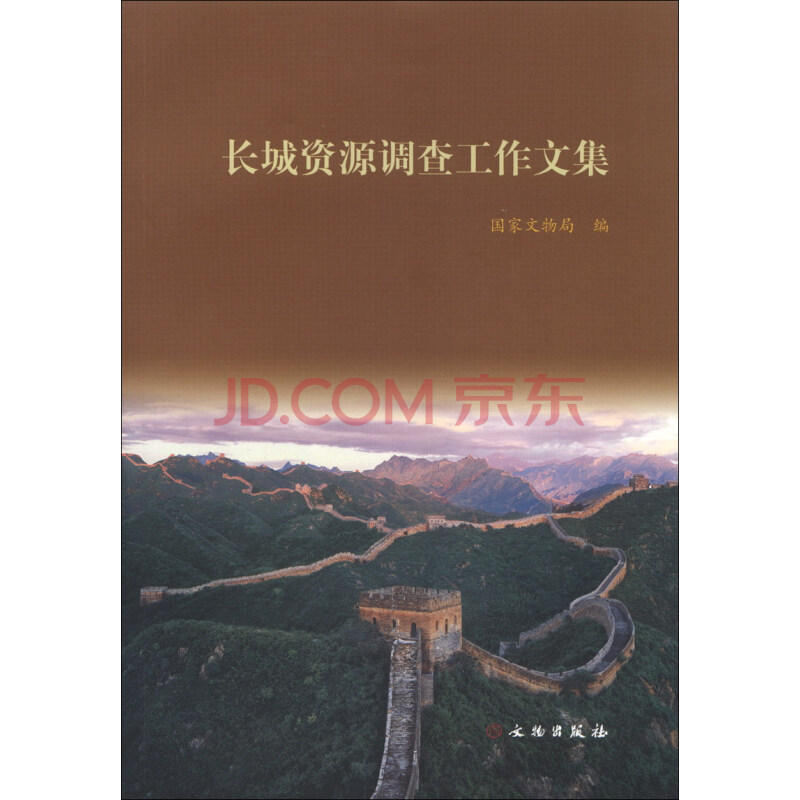 长城资源调查工作文集【平】