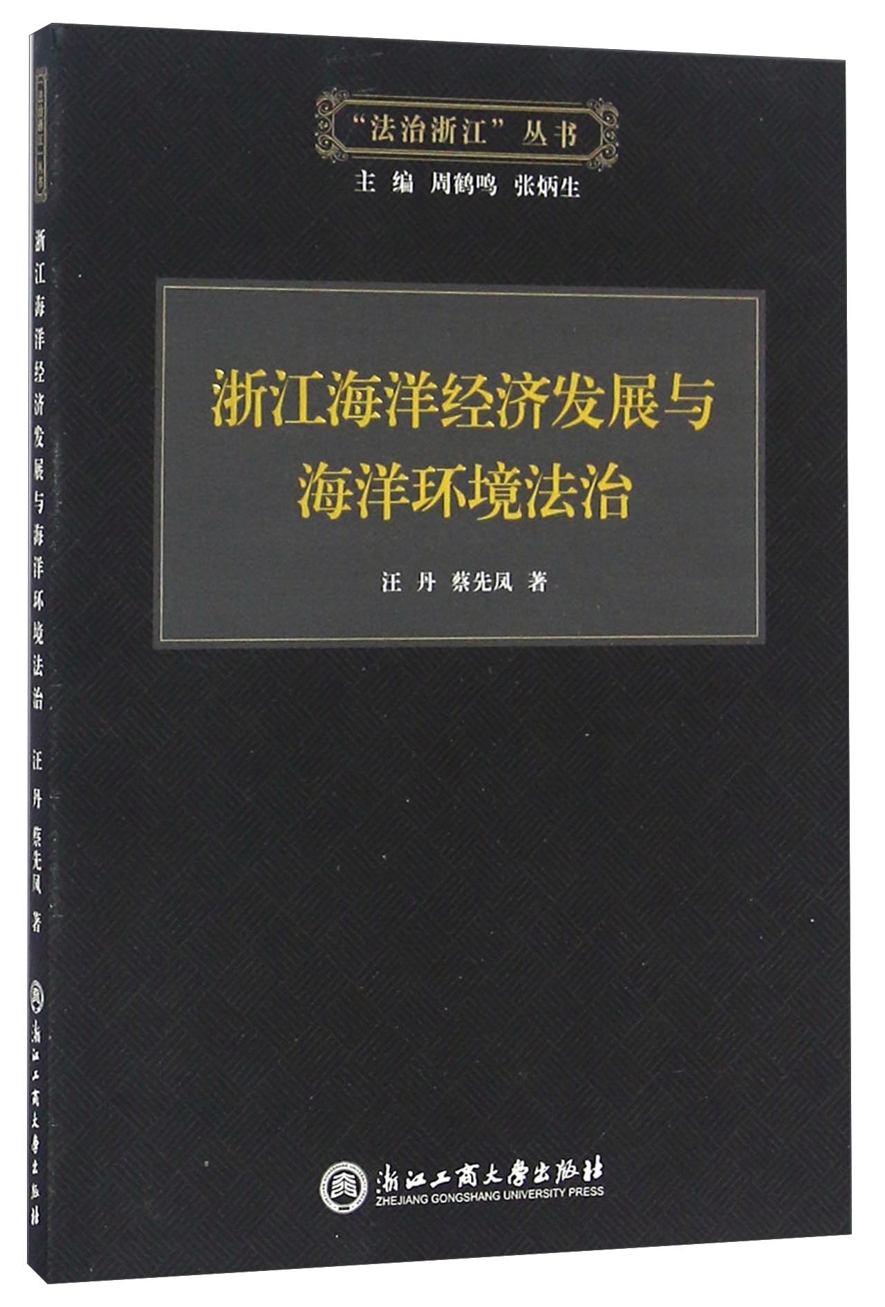 浙江海洋经济发展与海洋环境法治/“法治浙江”丛书