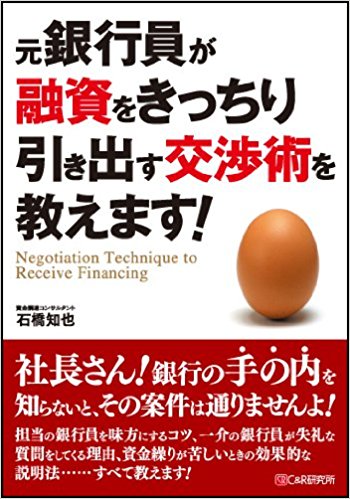 元銀行員が融資をきっちり引き出す交渉術を教えます!