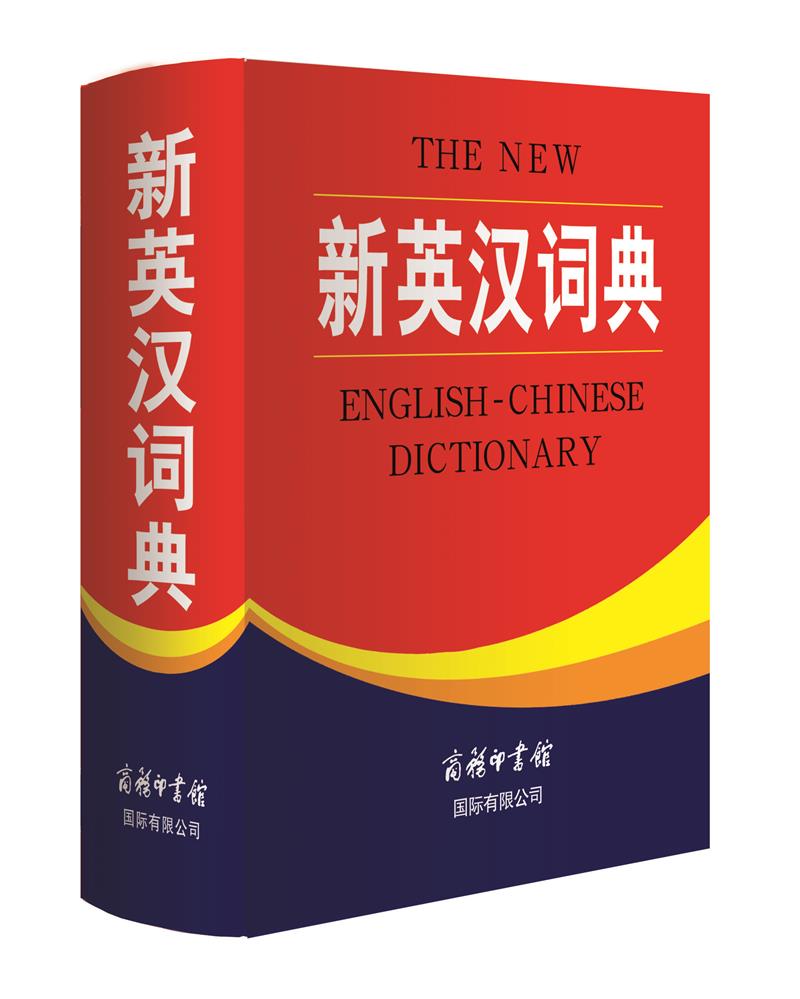 新英汉词典 英语字典词典工具书小学初中高中学生实用牛津词典大学四六级 商务印书馆