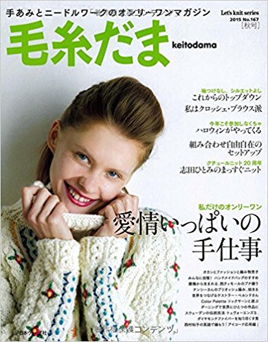 毛糸だま 2015秋号