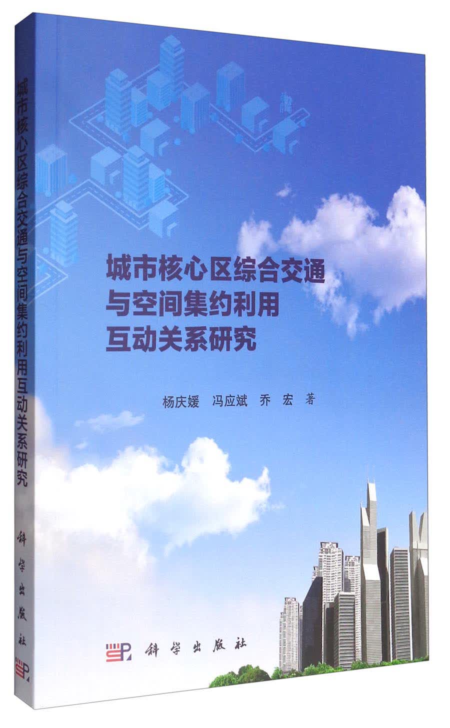 城市核心区综合交通与空间集约利用互动关系研究