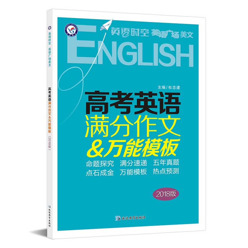 英语时空 英语广场美文 高考英语满分作文&万能模板（2018版）--天星教育