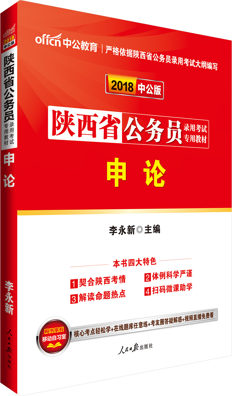 中公教育2018陕西省公务员考试教材：申论